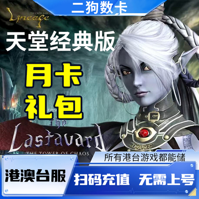 天堂经典版 台服 港澳服 代储值 代充会员 钻石 礼包 月卡 通行证