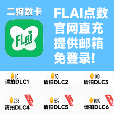 FLAI点数代充 flai点卷充值 免登录充值 台服港澳国际服 特惠储值