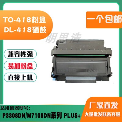 适用奔图TO-418粉盒P3308DN感光鼓M7108DN系列DL-418硒鼓鼓架墨盒