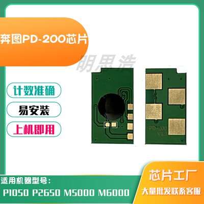 适用奔图PD200粉盒芯片P2650 1050 碳粉M5000墨粉盒 6000计数芯片
