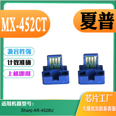 适用夏普MX-452CT墨盒芯片计数