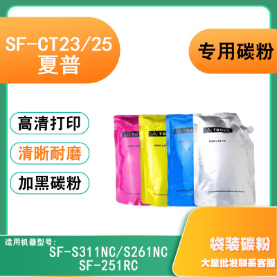 适用夏普SF-S311NC打印机碳粉SF-23墨粉S261NC粉盒SF-25粉仓碳粉