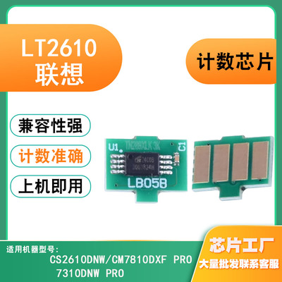 兼容联想CS2610DNW计数芯片CM7810硒鼓碳粉盒LT2610墨粉清零芯片