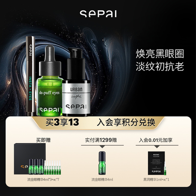 【官方正品】sepai甄选礼盒眼部高级护理套装紧致抚纹抗衰淡纹