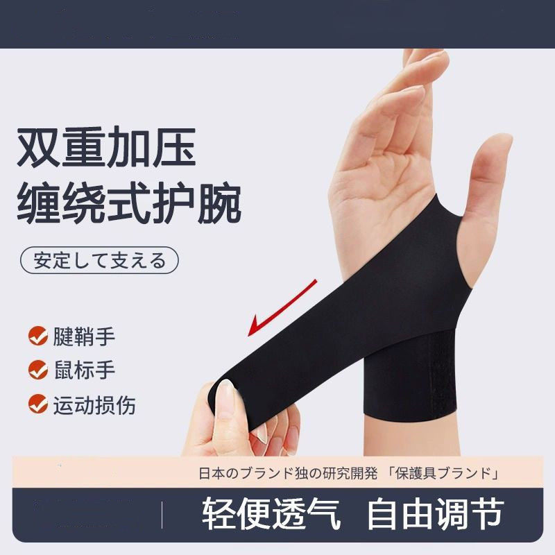 日本护腕腱鞘专用扭伤手腕关节劳损固定器男女羽毛球健身运动护套