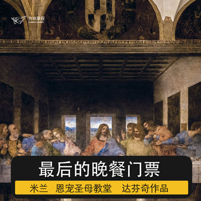 最后的晚餐 意大利米兰 最后的晚餐门票预定  高出票率 可选时间