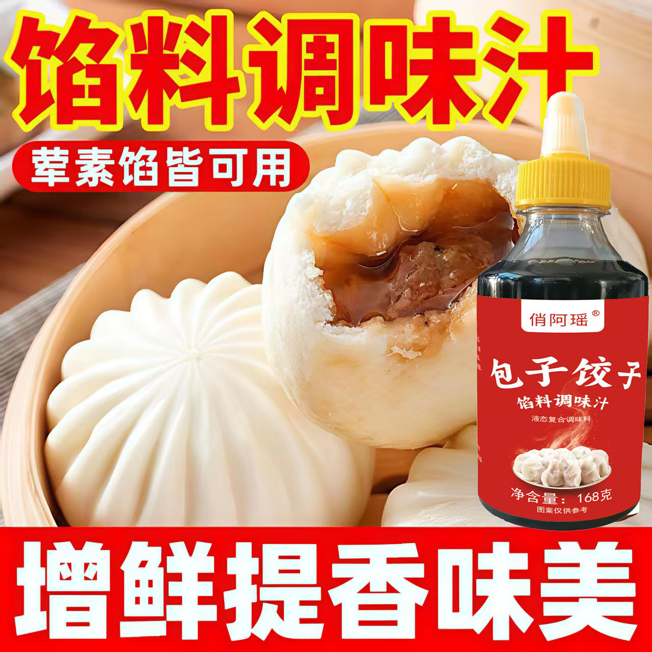包子饺子馄饨馅饼调馅料汁168g家用调馅王料汁调味料肉馅素馅提鲜