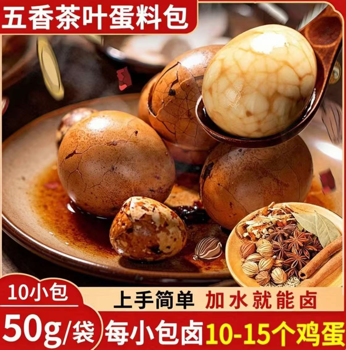 茶叶蛋料包 五香味家用商用卤蛋料包鹌鹑蛋卤鸡蛋卤料包