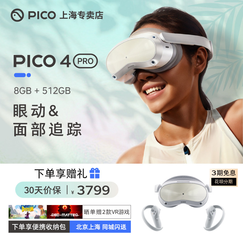 【旗舰新品】PICO 4 Pro VR一体机眼镜512G升级DDR5眼动面部追踪PC无线串流4K体感游戏黑科技3D智能头戴设备_虎窝淘