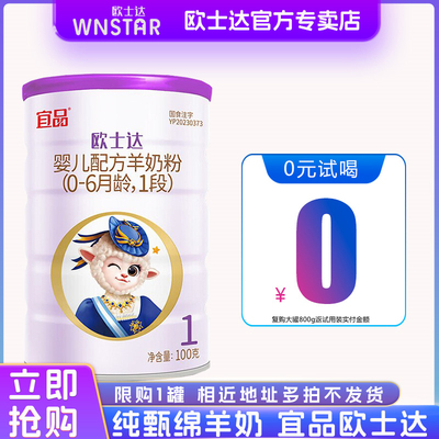 宜品欧士达绵羊奶1段0-6个月