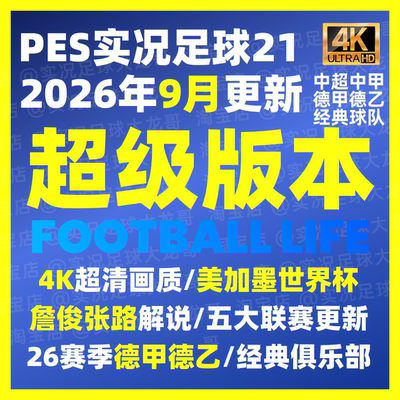 【送国足U17】【超级版】PES2021实况足球202526詹俊中甲德乙补丁