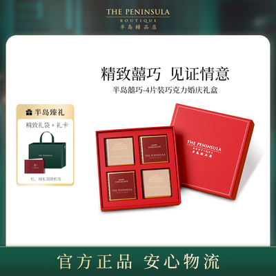 ThePeninsula半岛喜糖巧克力礼盒