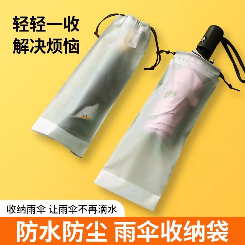 雨伞套透明雨伞收纳袋束口随身防湿防潮雨伞包防水装伞袋子可手提