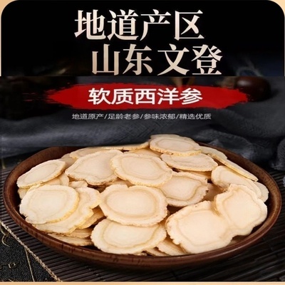 西洋参 文登西洋参片参农自产自销 选自足龄老参 泡水煲汤