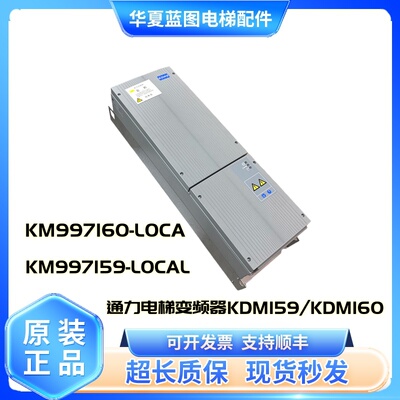 通力变频器KDM159/KM997159-LOCAL/KM997160-LOCAL/原装现货实拍
