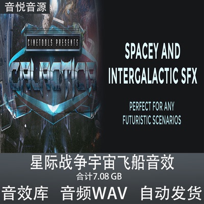 Cinetools Galactica宇宙科幻星际战争飞船音效影视游戏声音素材