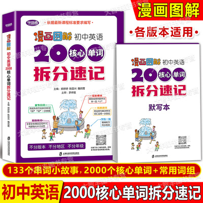 漫画图解初中英语2000核心单词拆分速记初中生你得这样背单词七八九年级上下全册同步高频词汇自然拼读上海社会科学院出版社