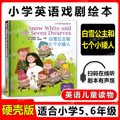 白雪公主和七个小矮人精装版