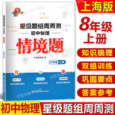 星级题组周周测初中物理情景题八年级上册/8上第一学期每周一练掌握重难点知识清单梳理重点脉络双组训练上海科技教育出版社