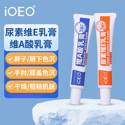 ioeo 维a酸乳膏 尿素维e乳膏 黑色素手腿部粗糙鸡皮软膏