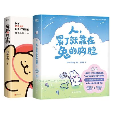 【全2册】人 累了就靠在兔的胸膛+亲爱的小狗 漫画书籍 磨铁图书正版书籍