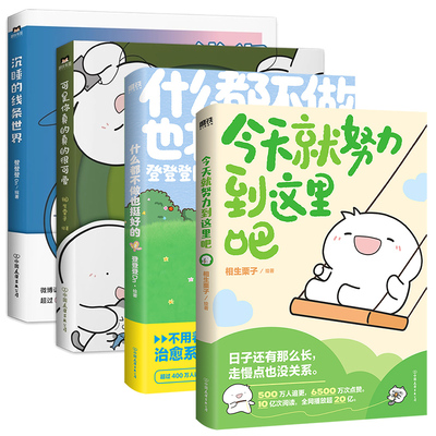 任选 沉睡的线条世界 可是你真的真的很可爱 今天就努力到这里吧 什么都不做也挺好的登登登 相生栗子 磨铁图书正版书籍漫画图书