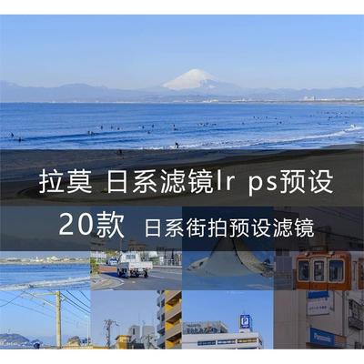 小武拉莫日系预设滤镜lr