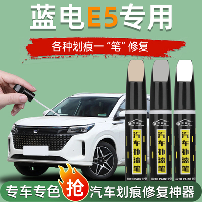 蓝电e5plus补漆笔极光绿色流光灰星辉白色专用汽车用品原车漆修复