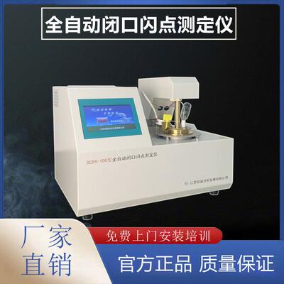 SCBS-100油品闭口闪点测定仪自动闭口闪点测定仪