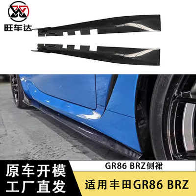 适用于丰田GR86斯巴鲁BRZ碳纤维侧裙改装侧扰流板件外饰件装饰