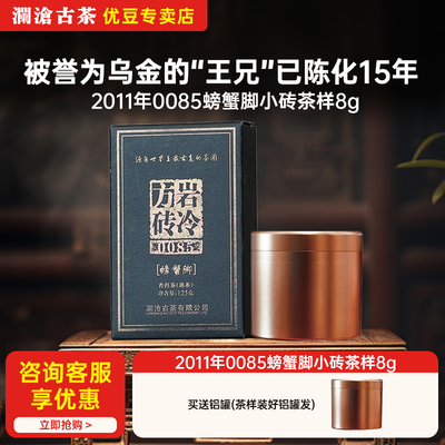 澜沧古茶2011年0085螃蟹脚小砖普洱老熟茶云南时光仓15年陈化