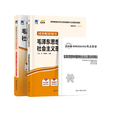 备考2024自考考试12656思想和中国特色社会主义理论体系概论教材配套考纲解读历年真题模拟试卷天一自考通成人自学升本复习资料