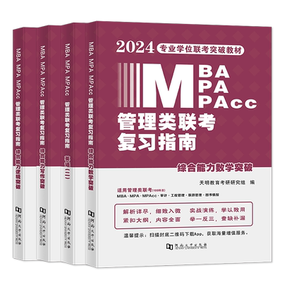 管理类联考新版2025年管综199综合能力高分复习指南mba考研教材英语二经济mpa mpacc mem逻辑数学英语写作在职研究生考试历年真题