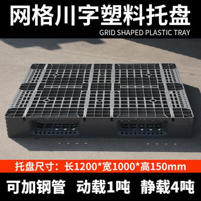 塑料托盘网格字川灰色托盘库物托盘FVA货架托流盘叉车塑胶卡仓板