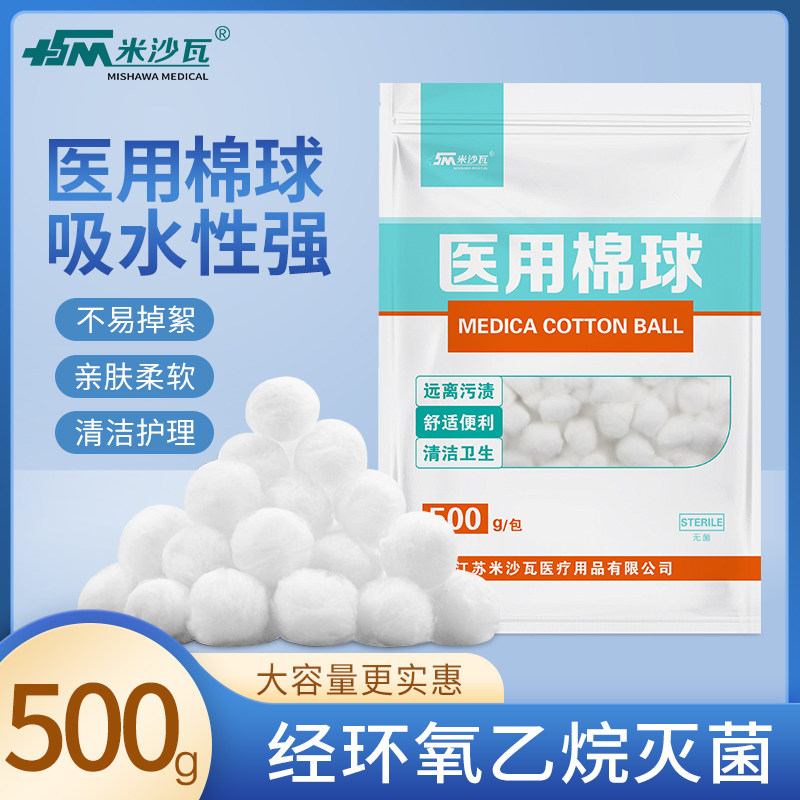 米沙瓦医用棉球灭菌级0.3G/粒500g/包消毒棉团医院牙科用脱脂棉花
