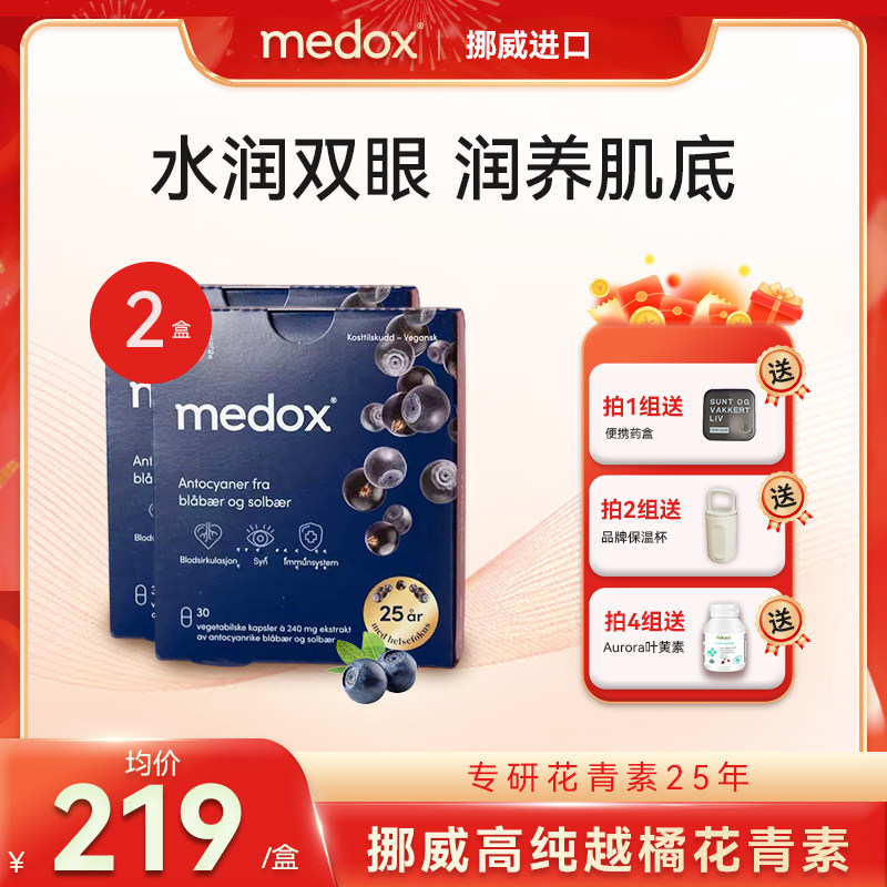 【2盒装】MEDOX花青素胶囊挪威原装进口越橘非叶黄素蓝莓护眼