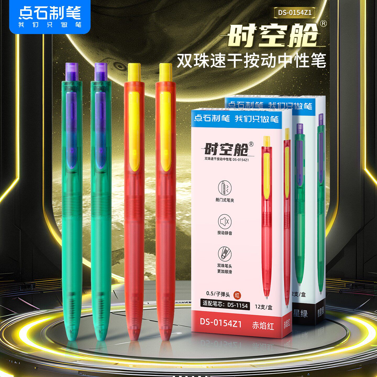 点石0154z1限定时空舱太空舱静音按动中性笔0.5红色双珠速干顺滑学生笔记标注碳素子弹头老师批改办公签字笔