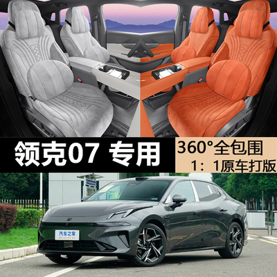 领克07EM-P翻毛皮马鞍垫半包坐垫