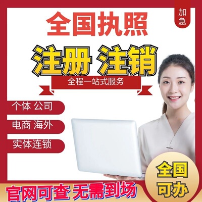 全国营业执照代办理个体工商户企业税务注销非正常户成都公司注册
