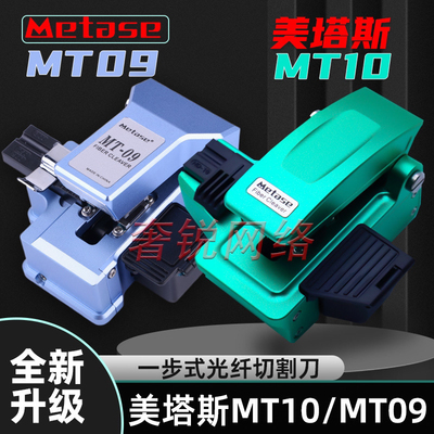 一步式光纤切割刀美塔斯090610