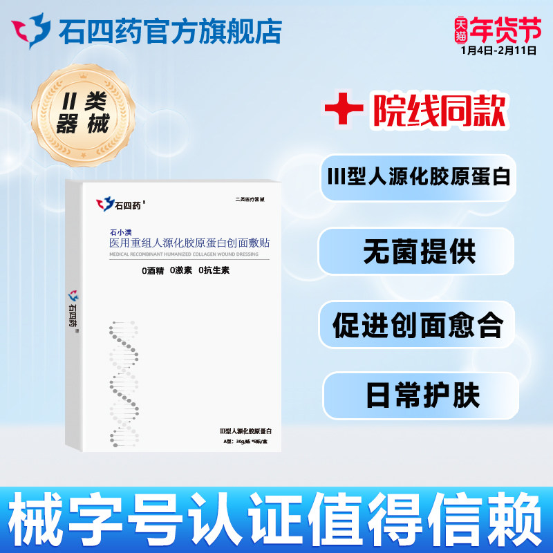 石四药医用重组人源化胶原蛋白创面敷贴A型30g/贴