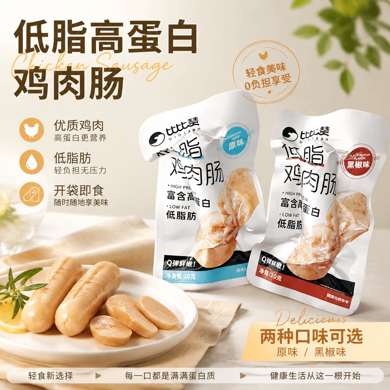 比比赞低脂鸡胸肉肠即食代餐高蛋白减脂期充饥鸡肉解馋小零食小吃
