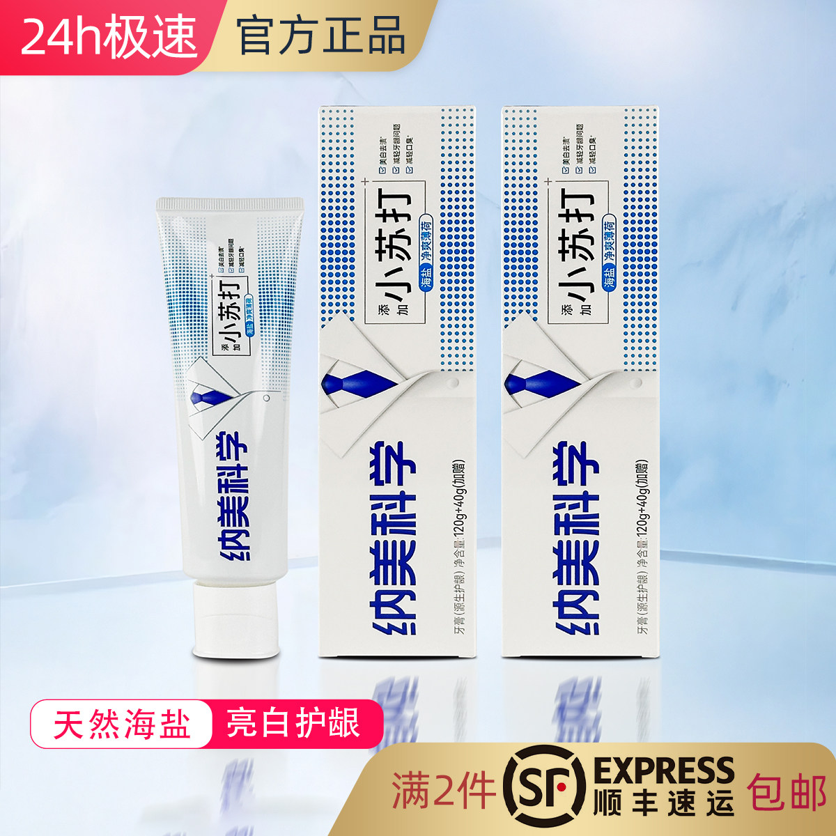 纳美科学小苏打海盐净爽薄荷美白去渍减轻臭清新香味口气牙膏含氟