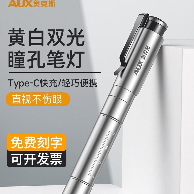 奥克斯瞳孔笔晨检专用灯眼口腔耳鼻喉小手电筒家用便携充电