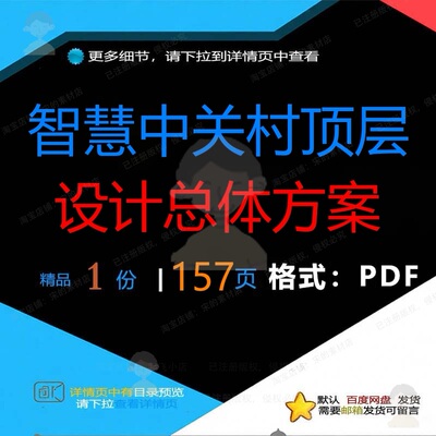 智慧中关村顶层设计总体方案157页 智慧设计总体顶层文档资料