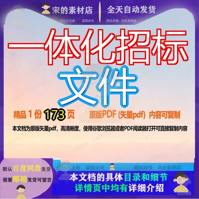 一体化招标文件173页 文件招标资料一体化文档优质可复制文档参