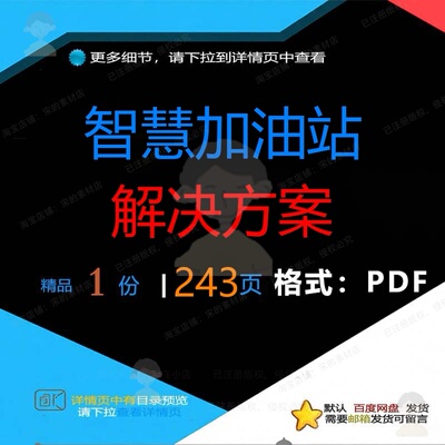 智慧加油站解决方案243页 智慧解决解决加油站优质方案文档资