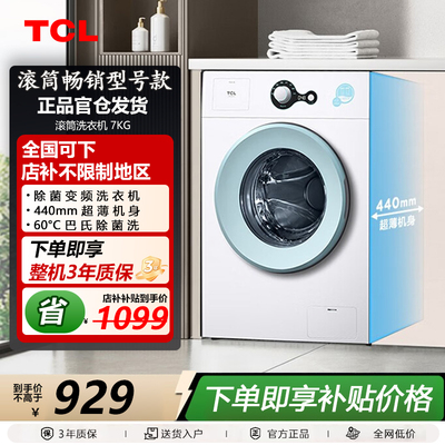 TCL G70L200-B 7公斤变频节能滚筒洗衣机95度高温自洁 中途添衣