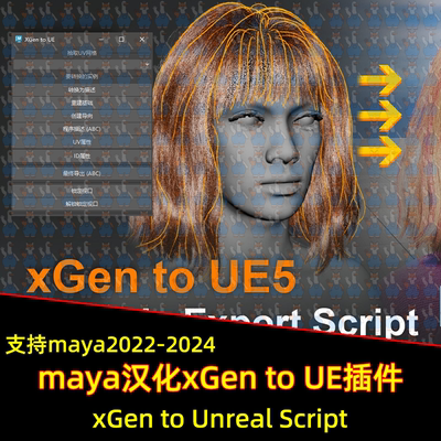 Maya汉化插件xGen to Unreal Script xGen头发以abc格式导出到UE
