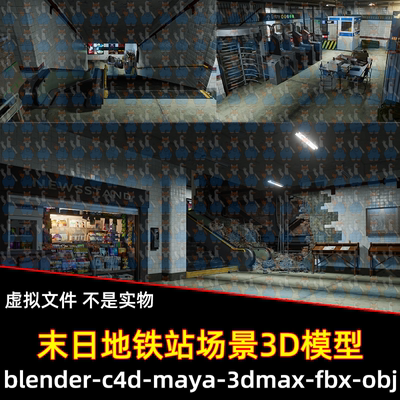 maya 3dmax C4D blender影视末日风地下通道废弃地铁站场景3d模型